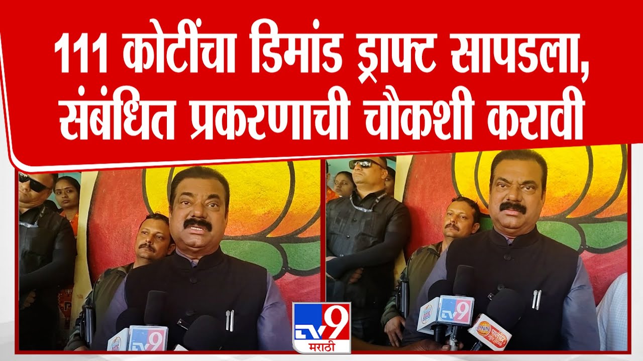 Kapil Patil | SBI बँकेच्या खात्यात 111 कोटींचा डिमांड ड्राफ्ट सापडला ...