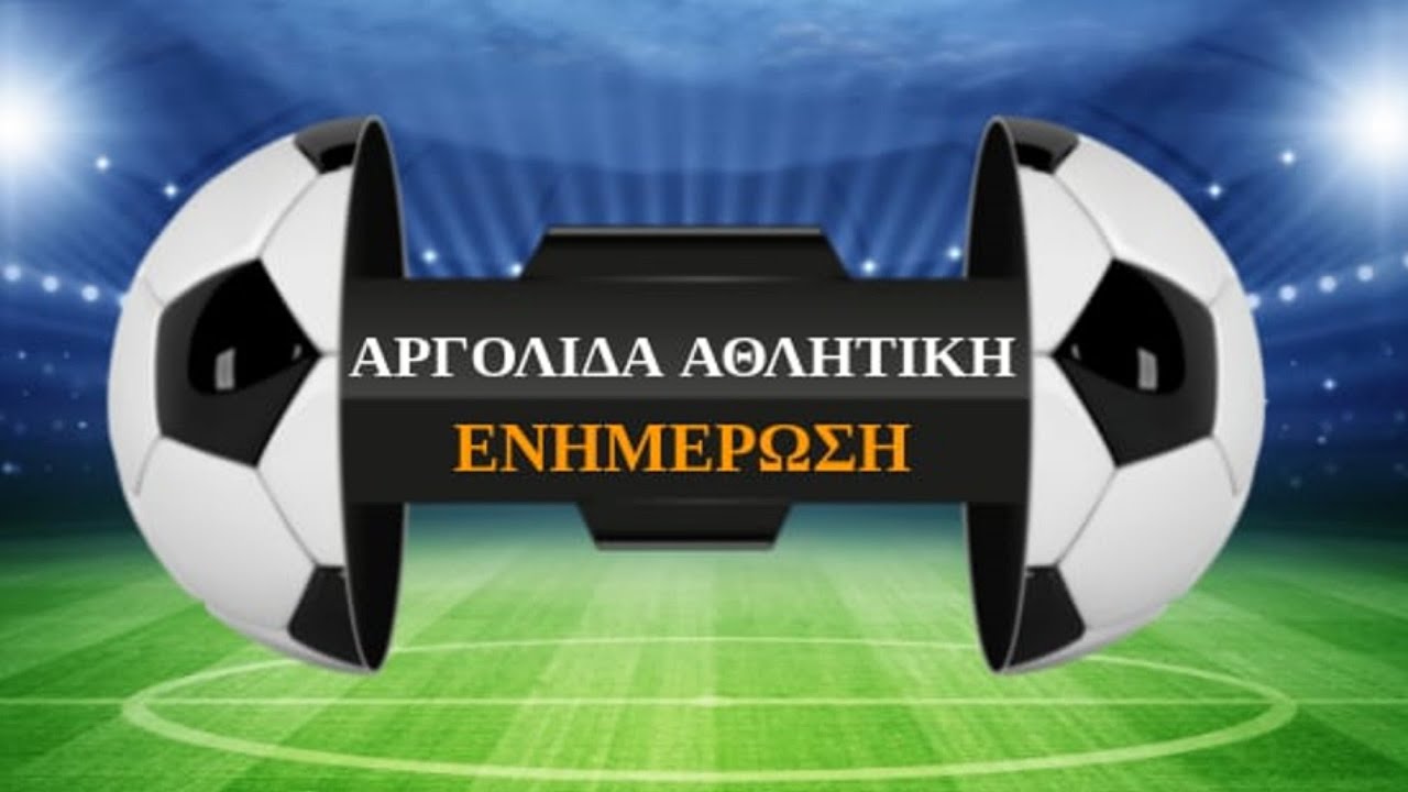 ΑΘΛΗΤΙΚΗ ΕΚΠΟΜΠΗ ΑΡΓΟΛΙΔΑΣ - YouTube