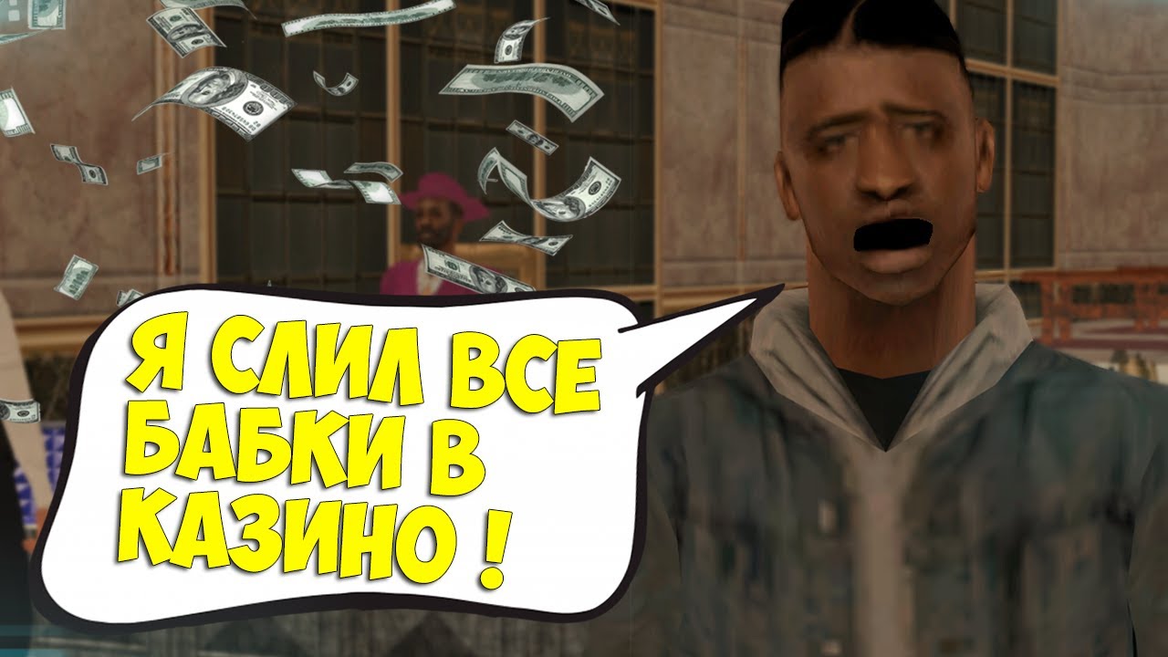 ПРОИГРАЛ ВСЕ ДЕНЬГИ В КАЗИНО В ГТА САМП НА АРИЗОНА РП Youtube