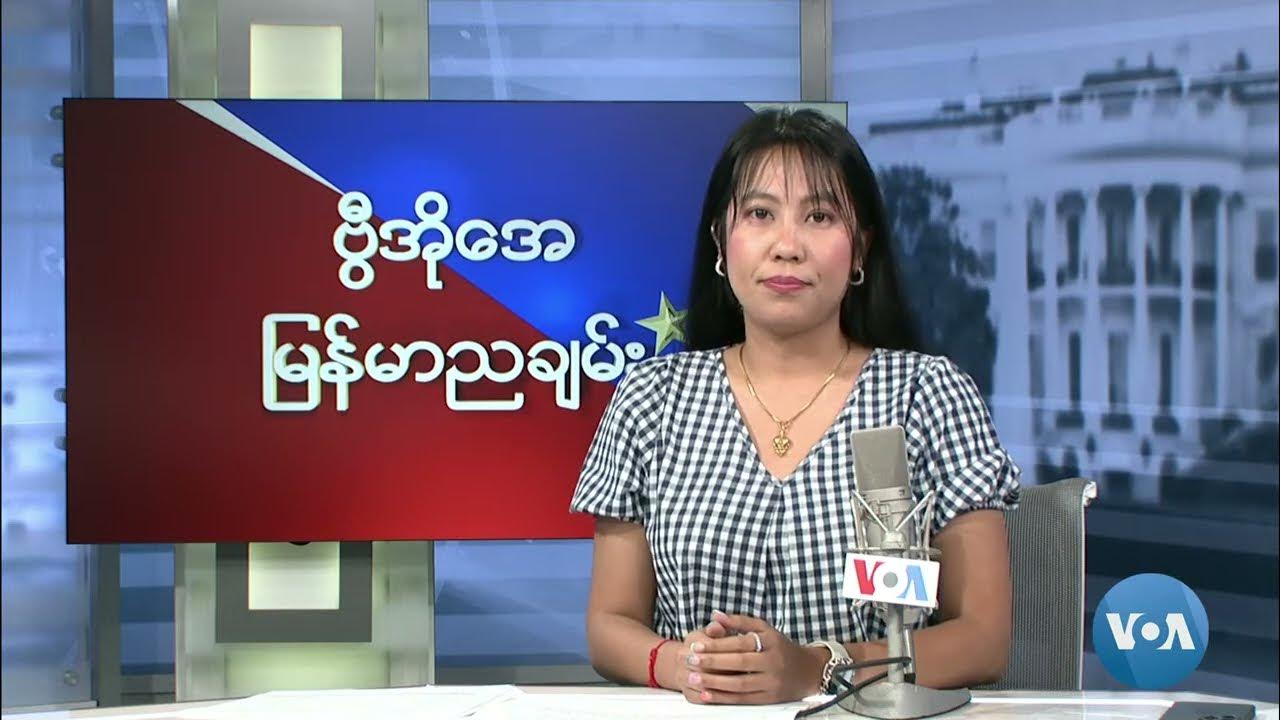 ဗွီအိုအေ မြန်မာညချမ်း၊ စက်တင်ဘာ ၂၄၊ ၂၀၂၄ Youtube
