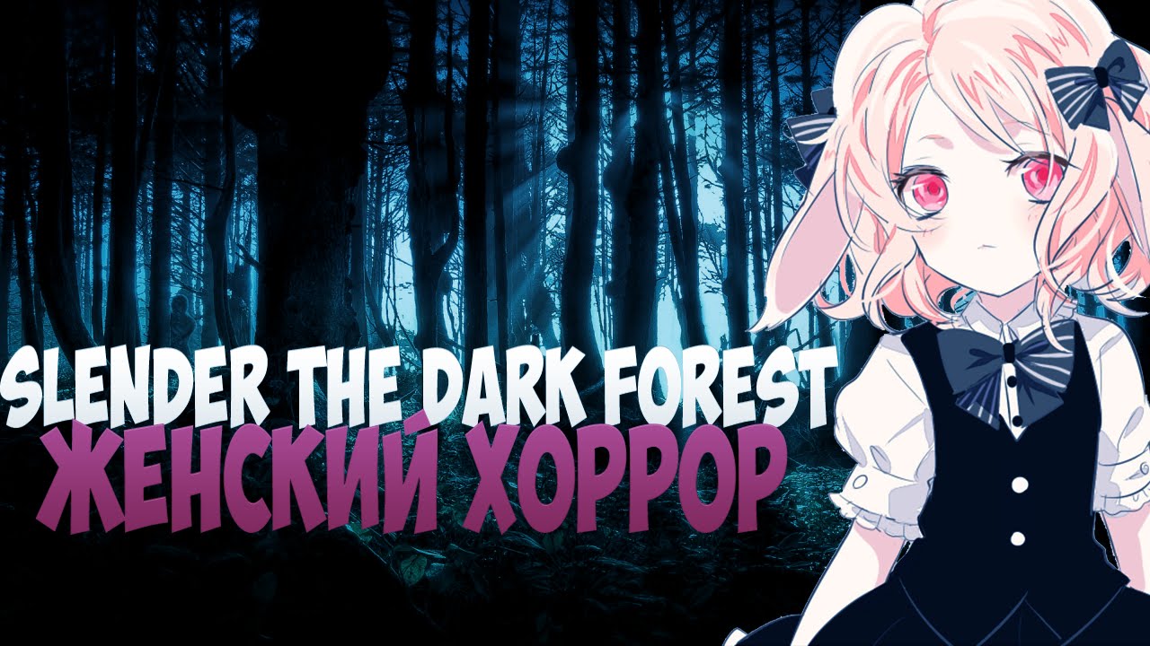 Slender The Dark Forest #1 [ЖЕНСКИЙ ХОРРОР] - YouTube