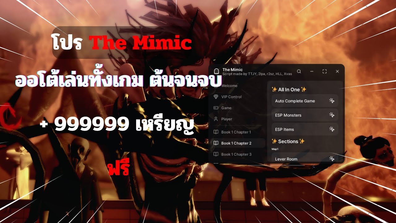 โปร The Mimic ล่าสุด 🔥The Mimic Script 🔥| ออโต้เล่นทั้งเกม - YouTube