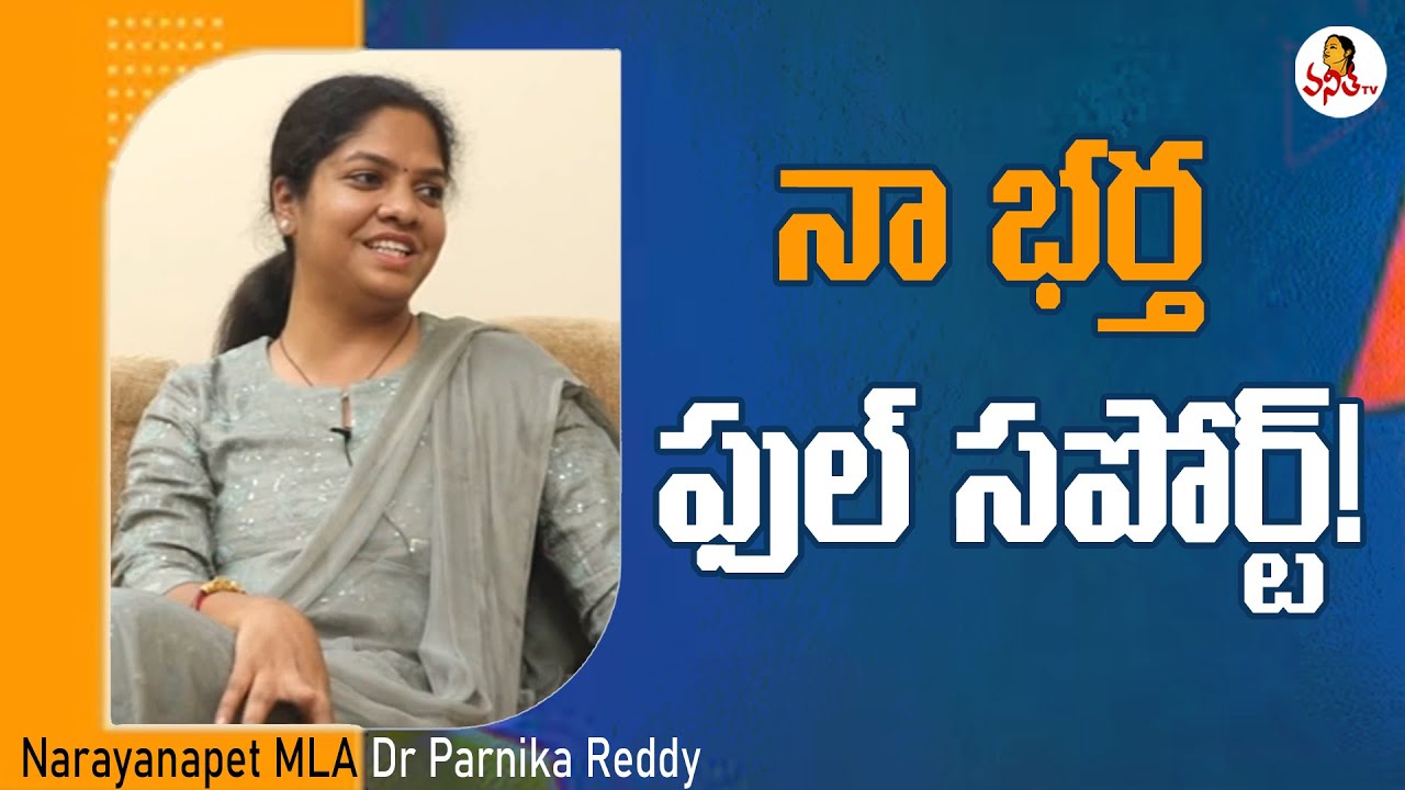 My Husband is My Strongest Support | Narayanpet MLA Parnika Reddy About ...