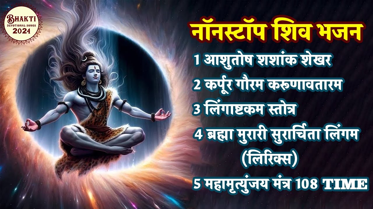 कामना पूर्ति शिव भजन | नॉनस्टॉप शिव भजन | Non-Stop Shiv Songs | Om Shiv ...