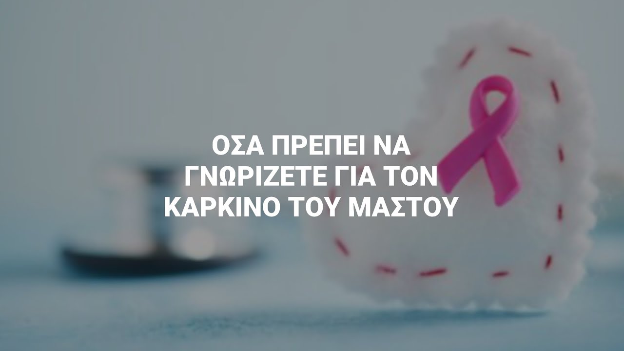 Όσα πρέπει να γνωρίζετε για τον καρκίνο του μαστού - YouTube