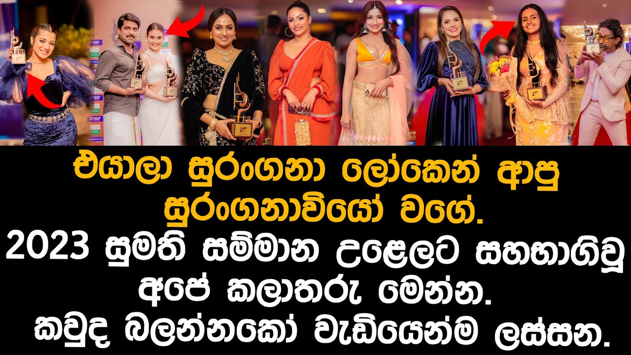 කලාකරුවන්ගේ විලාසිතා මෙන්න 2023 sumathi award - YouTube