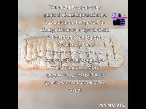 Ψωμι με καλαμποκαλευρο και Αλευρι Ολικης Αλεσεως υγειηνο και ...