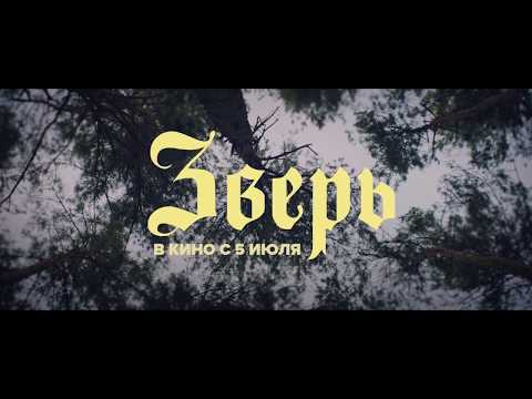 Зверь-трейлер - эксклюзивно в Киномакс!