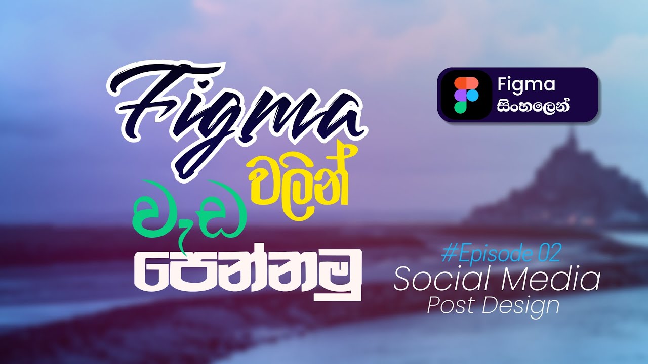 Figma Tutorial | Project No.02 | Sinhala | Social Media Post ...