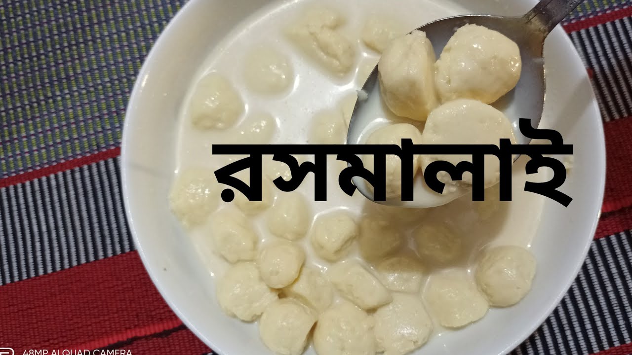 ১ কাপ গুড়ো দুধ দিয়ে ১ কেজি রসমালাই ঘরে তৈরি করে ফেলুন/Rosmalai recipe ...