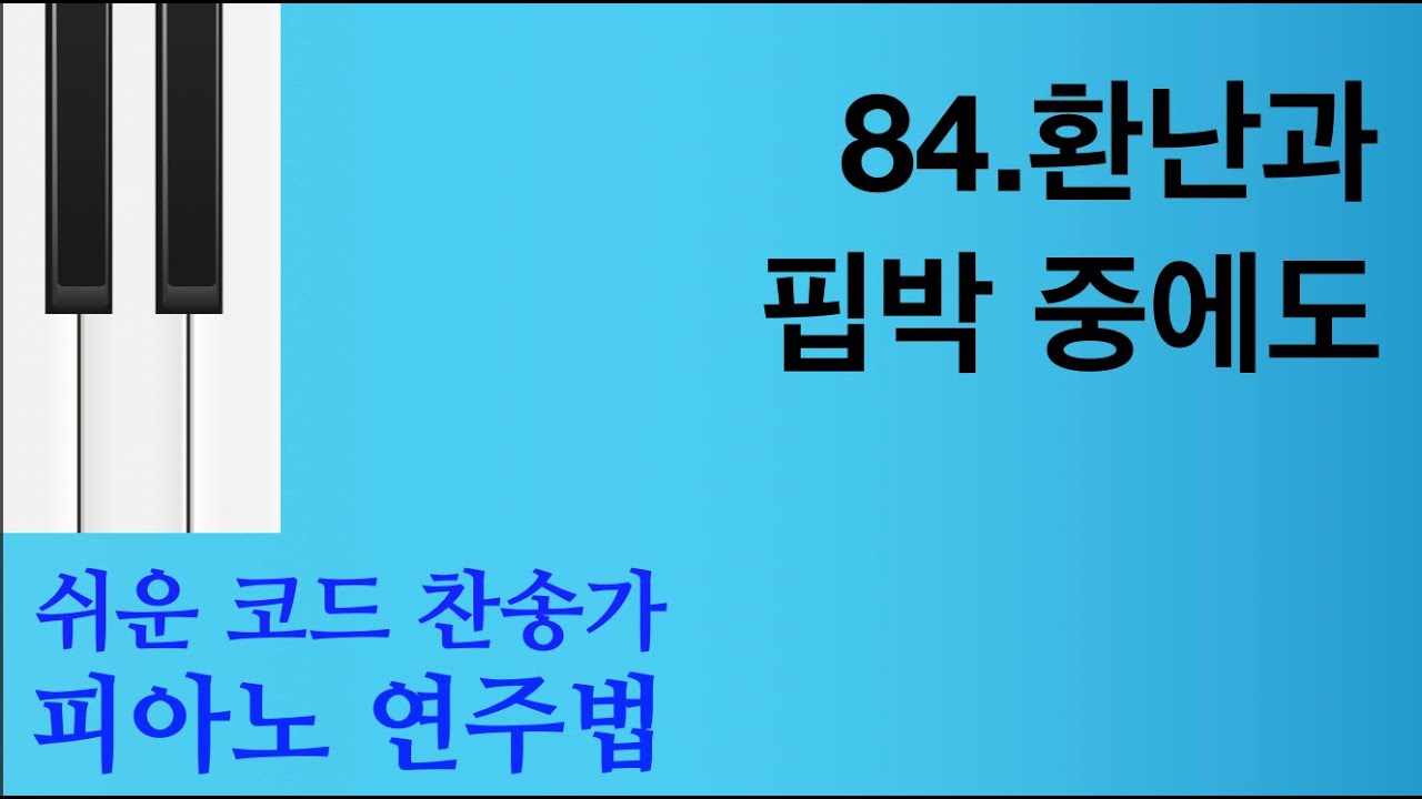 84 환난과 핍박 중에도ㅣ쉬운코드찬송가ㅣ피아노 연주법 강의 Youtube