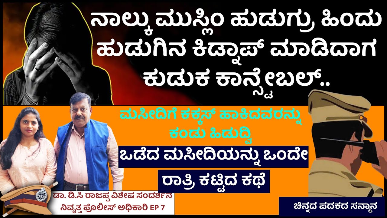 ನಾಲ್ಕು ಮುಸ್ಲಿಂ ಹುಡುಗ್ರು ಹಿಂದು ಹುಡುಗಿನ ಕಿಡ್ನಾಪ್ ಮಾಡಿದಾಗ ಹಿಡಿದದ್ದು |Dr ...