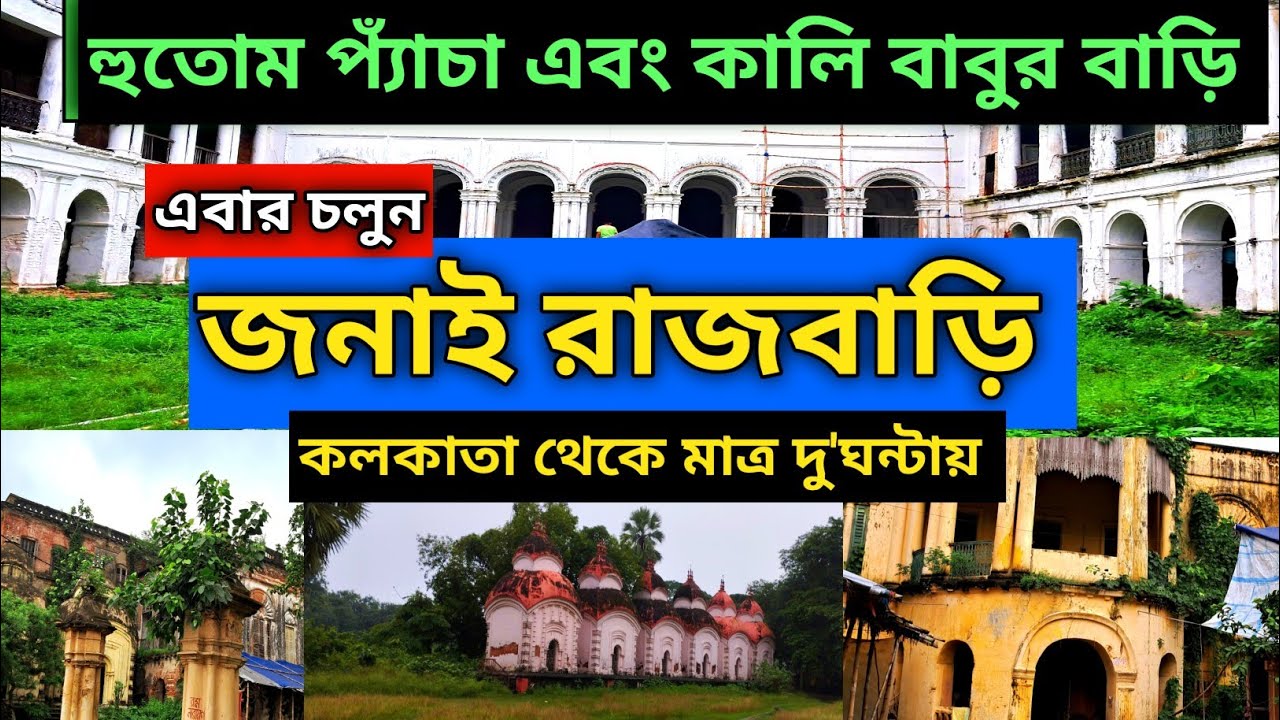 Janai Rajbari Durga Puja | Janai Rajbari | Janai Jamidar Bari | 1 Day ...