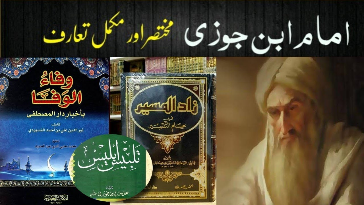 Who was imam ibne jauzi |Allama ibn e jawzi history in urdu |Hashmi tv - YouTube