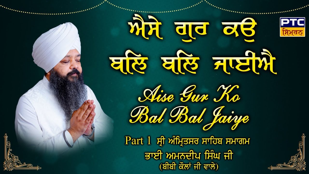 Aise Gur Ko Bal Bal Jaiye, Part 1 | Bhai Amandeep Singh Ji Bibi Kaulan ...