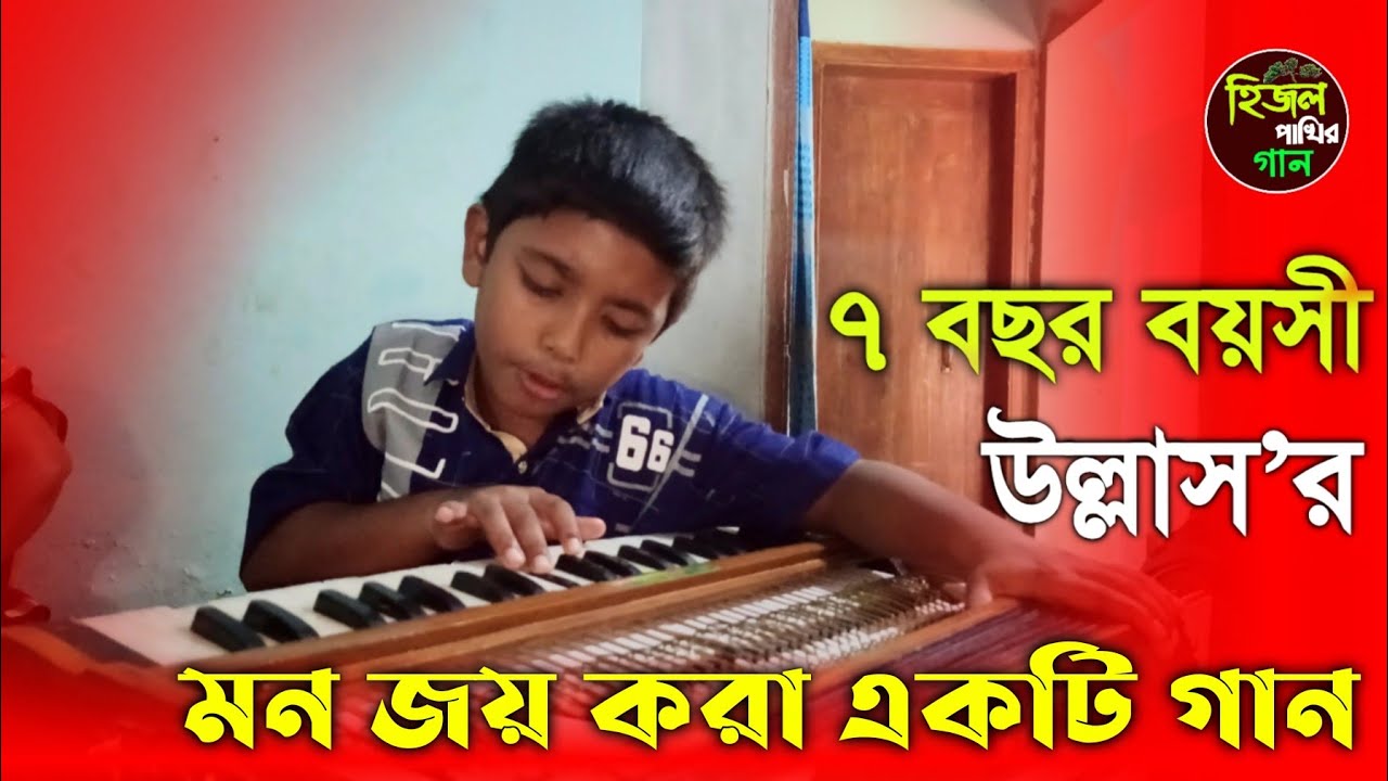 ৭ বছর বয়সী উল্লাস’র মন জয় করা অসাধারণ একটি গান | Hijol Pakhir Gan ...