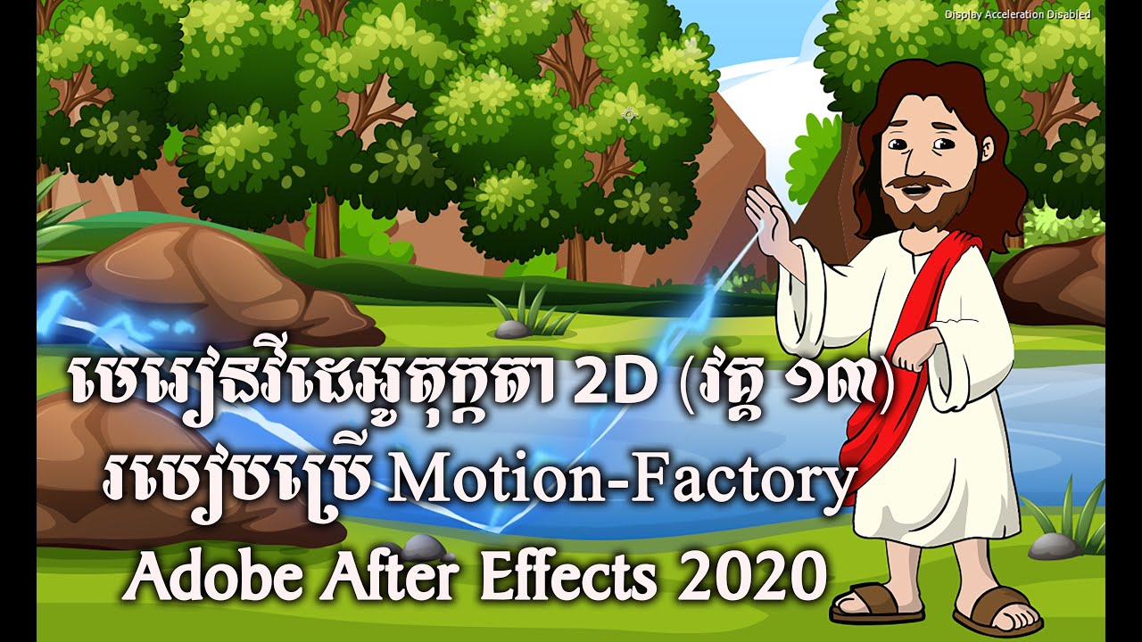 មេរៀនវីដេអូតុក្កតា 2D (វគ្គ ១៣) របៀបប្រើ Motion-Factory in Adobe After ...