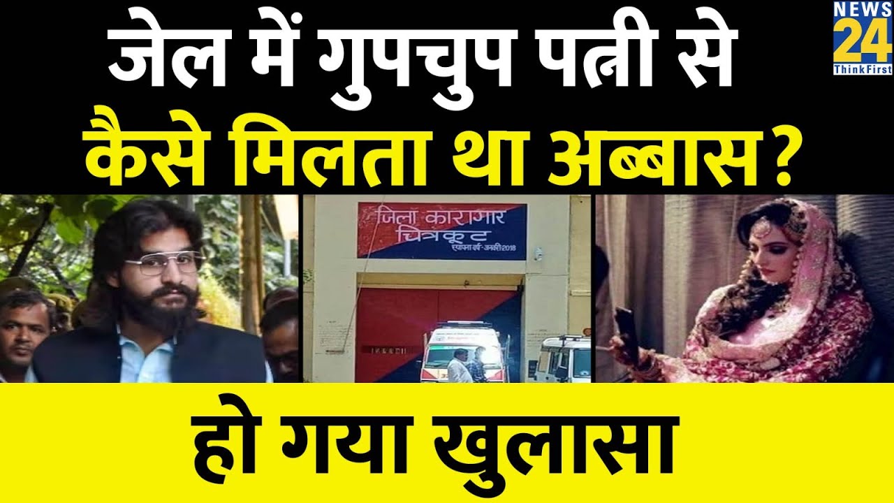 Abbas Ansari गुपचुप जेल में अपनी पत्नी Nikhat से कैसे मिलता था? हुआ ...