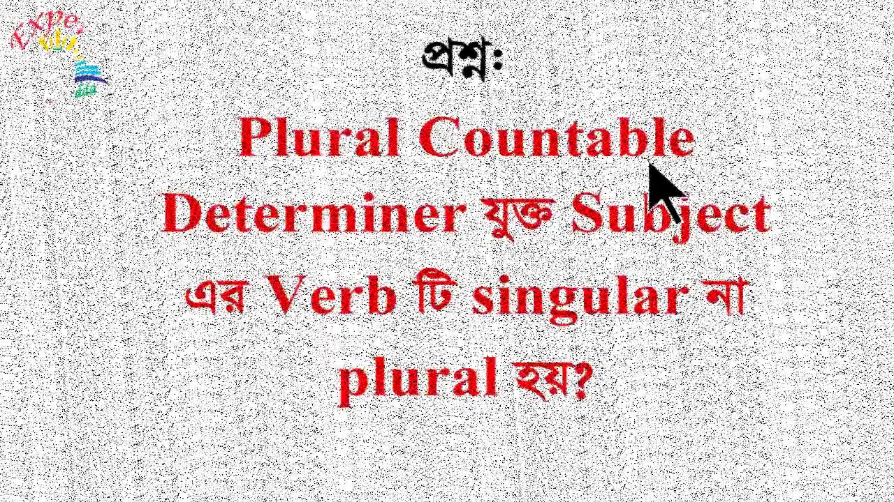 Plural Countable Determiner যুক্ত Subject এর Verb | Singular হবে | নাকি ...
