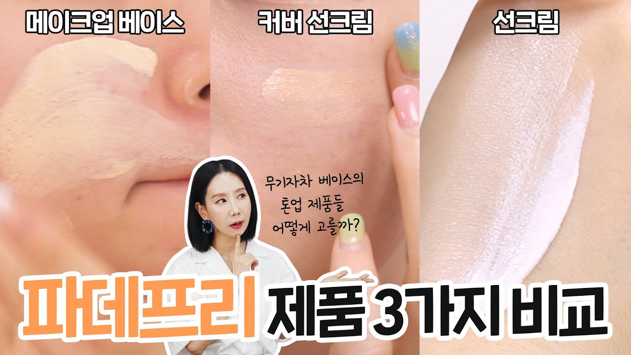 피부 좋아 보이는 파데프리 제품 고르는 법은 ️ 메이크업 베이스 톤업 선크림 커버 선크림 비교 추천 By 디렉터파이