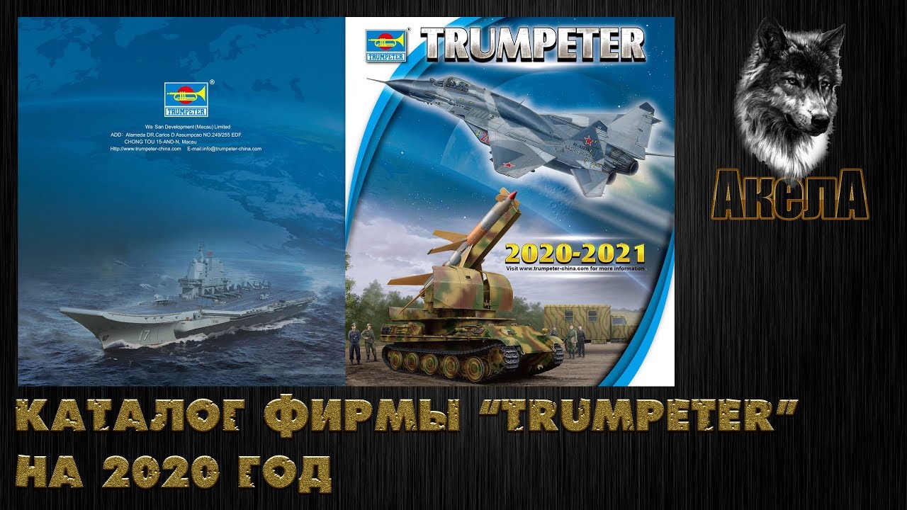Каталог фирмы "Trumpeter" на 2020 год - YouTube