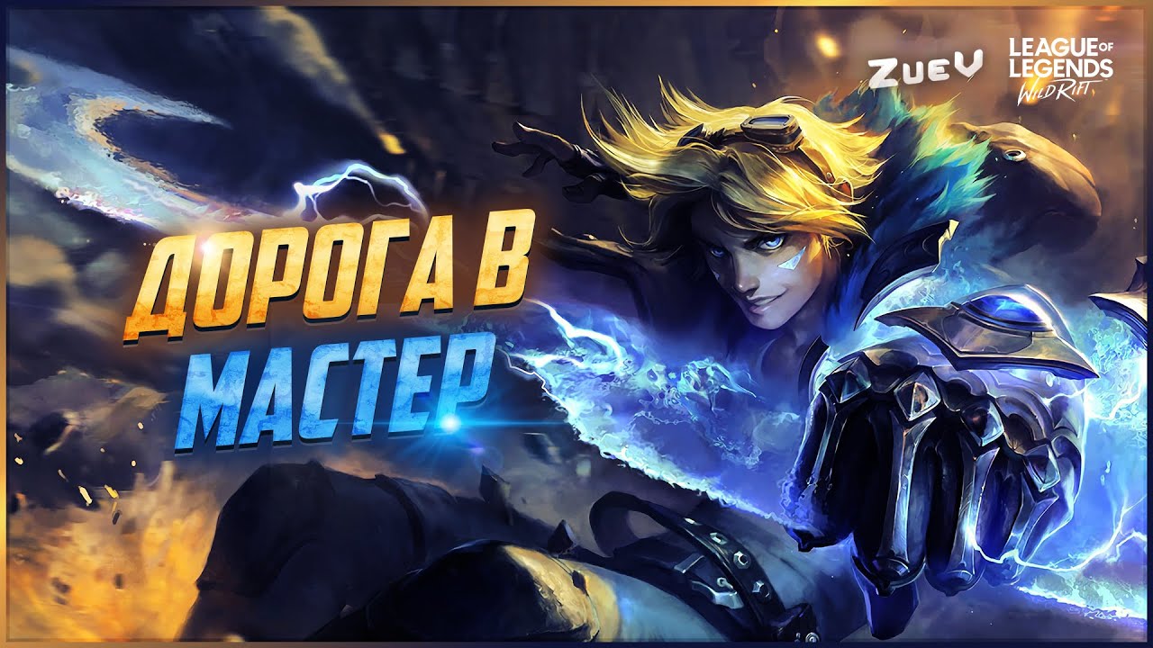 1218 💜 | Стрим с вебкой | SOLO ADC | League of Legends: Wild Rift - YouTube