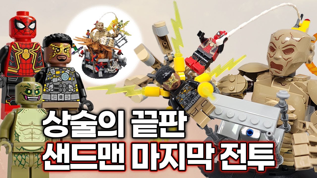 상술의 끝판 레고 스파이더맨 대 샌드맨 마지막 전투 조립 And 리뷰 Feat 스파이더맨 최종 결전 조립 76280 Youtube