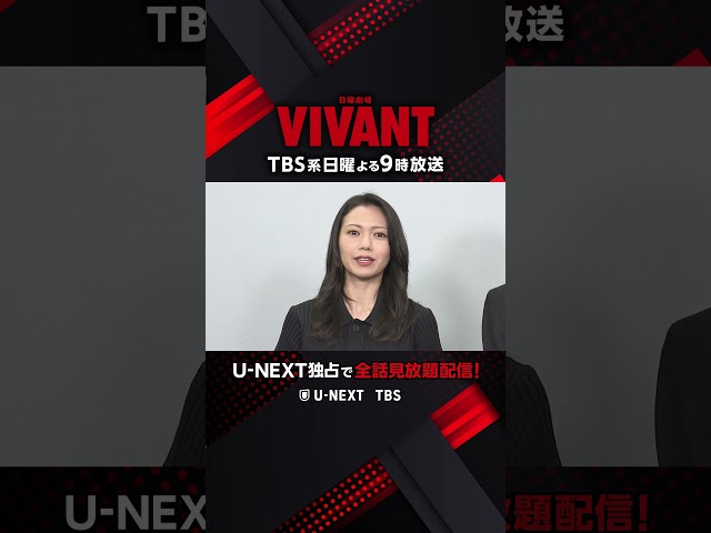 ⚫️日曜劇場『#VIVANT』TBS系日曜よる9時放送 U-NEXTでは放送終了直後より独占で全話見放題配信?#堺雅人 #阿部寛 #二階堂ふみ #二宮和也 #松坂桃李 #役所広司 | U ...