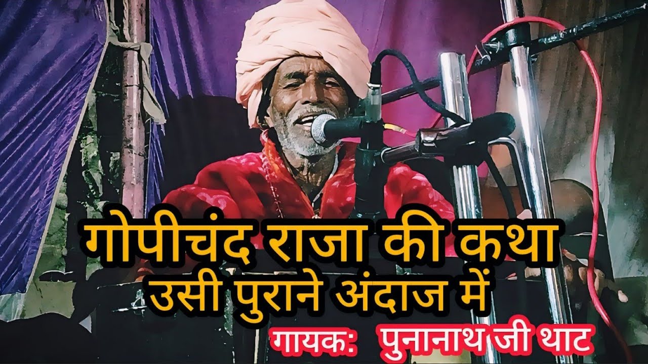 गोपीचंद राजा की कथा भजन।पुना नाथ जी थाट के देसी भजन।Gopichand Raja Ki ...