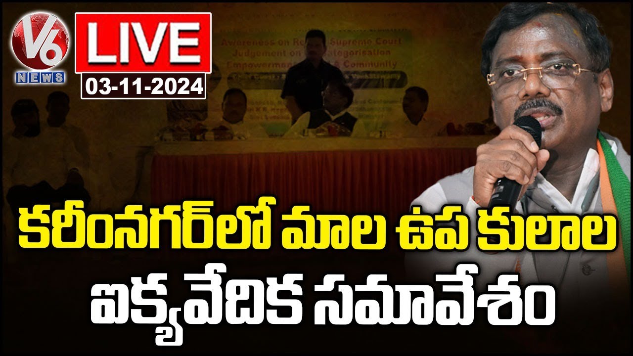 LIVE : MLA Vivek Venkatswamy At Malala Upakulala Ikyavedika Meeting ...