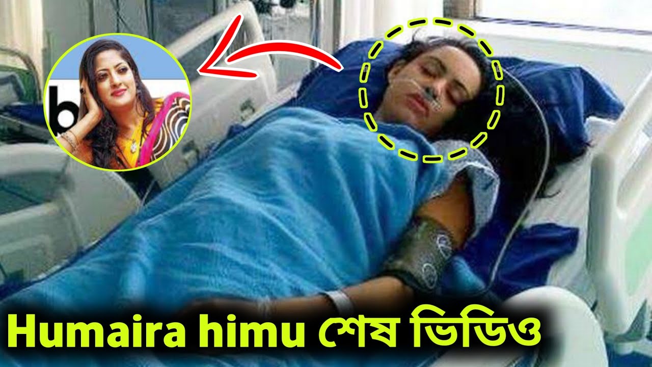 Humaira Himu death | Humaira Himu news | Humaira Himu natok | Humaira ...