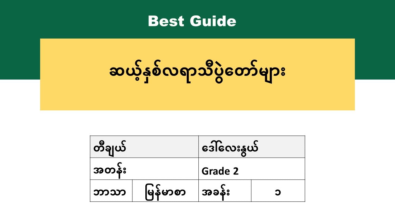 [BG] Grade 2 Myanmar - အခန်း(၁) အပိုင်း(၆) - YouTube
