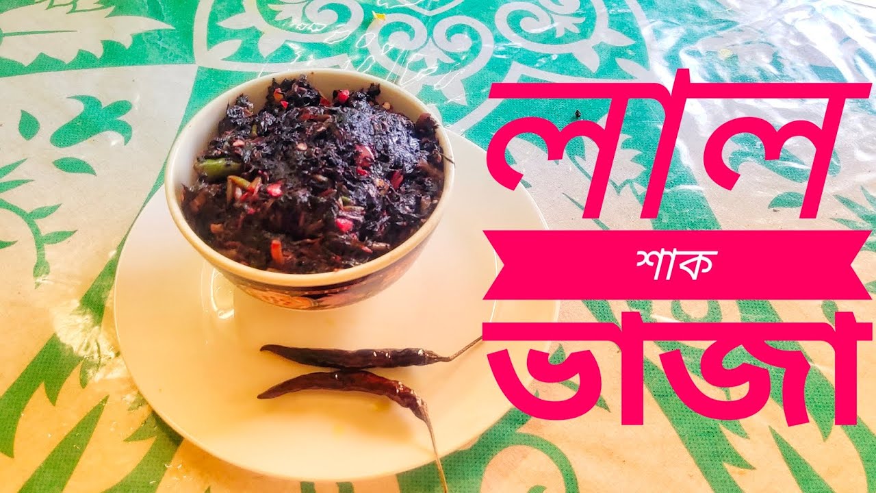 লাল শাক ভাজা#cooking #food - YouTube