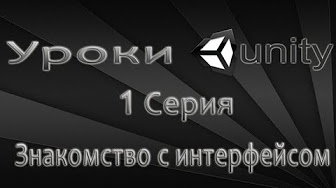 Уроки Unity3D - YouTube