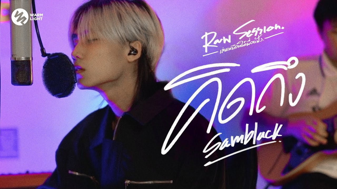 SAMBLACK - คิดถึง (Raw Session Live) - YouTube Music