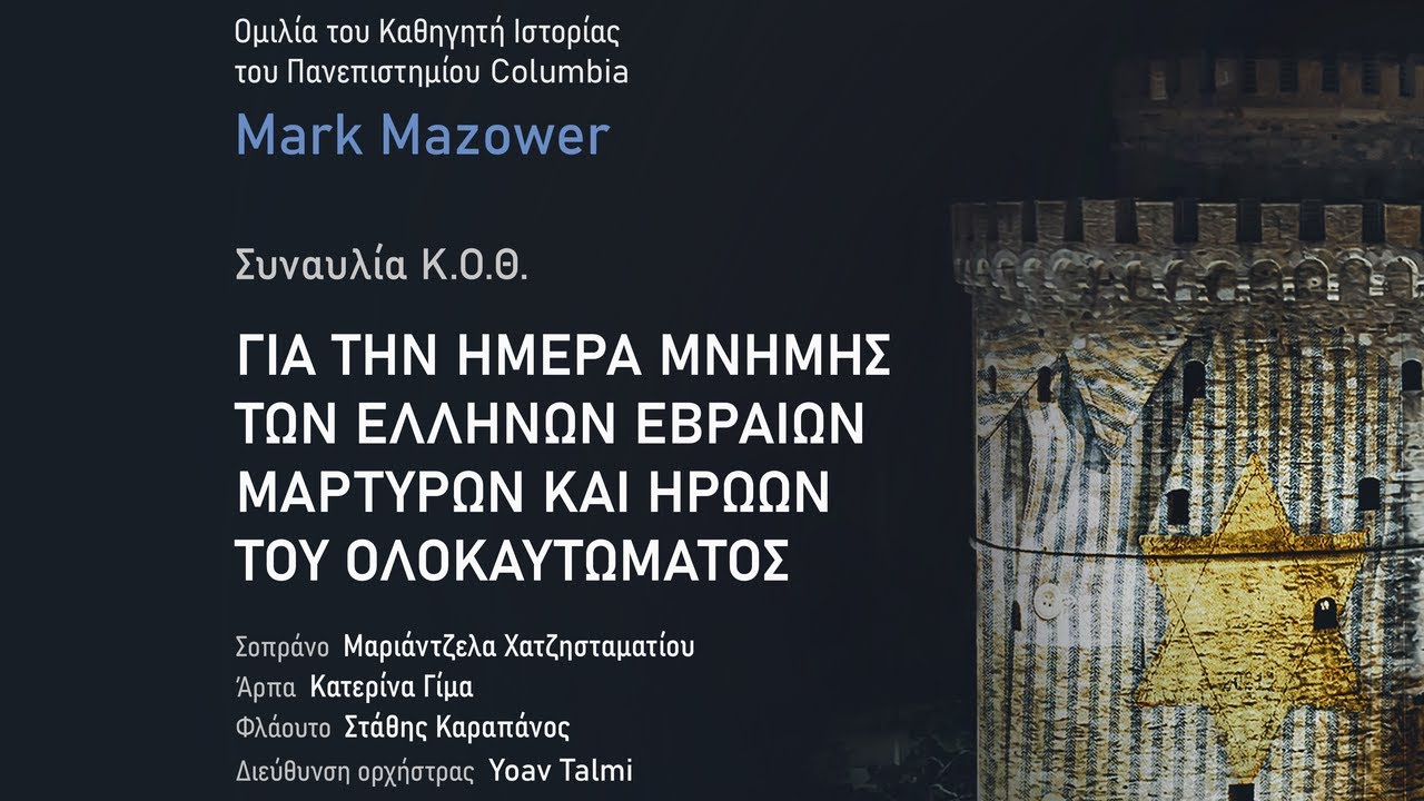 Ομιλία του Καθηγητή Ιστορίας του Πανεπιστημίου Columbia M. Mazower ...