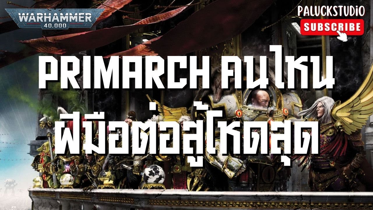 Warhammer 40k Primarch คนไหน ฝีมือต่อสู้โหดสุด - YouTube