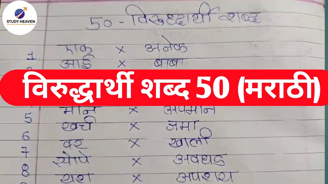 विरुद्धार्थी शब्द मराठी | Virudharthi shabd | Opposite words in marathi ...