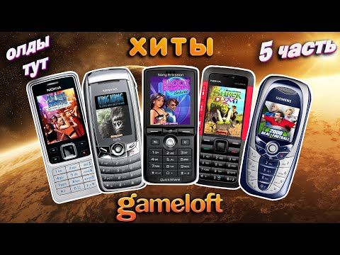 МОБИЛЬНЫЕ ИГРЫ JAVA - gameloft (выпуск №5)