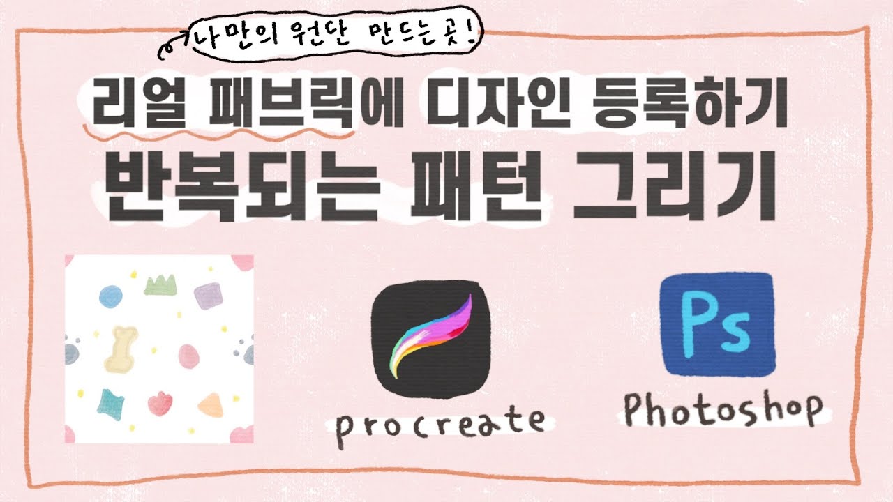 리얼 패브릭에 디자인 등록 하는 과정 소개 프로크리에이트로 반복되는 패턴 어색하지 않게 그리기 일상 속 사심