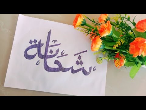 Arabic name Calligraphy| SHAHANA |Arabic Calligraphy| Double pencil ...