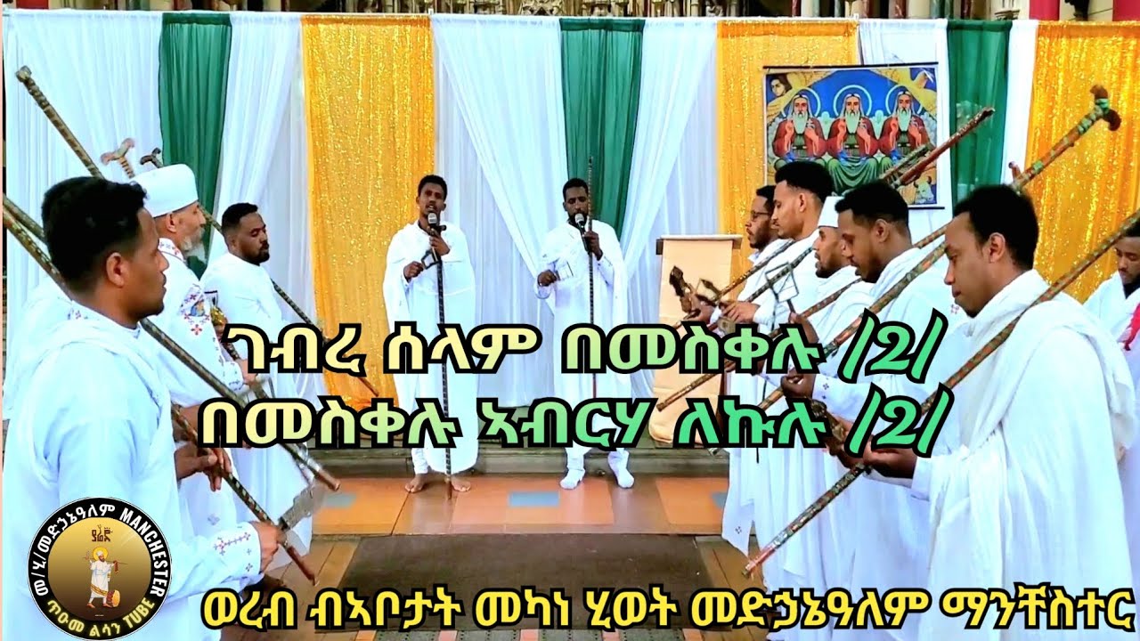 Eritrean Orthodox wereb be abotat ገብረ ሰላም በመስቀሉ /2/ በመስቀሉ ኣብርሃ ለኩሉ/2/ ...