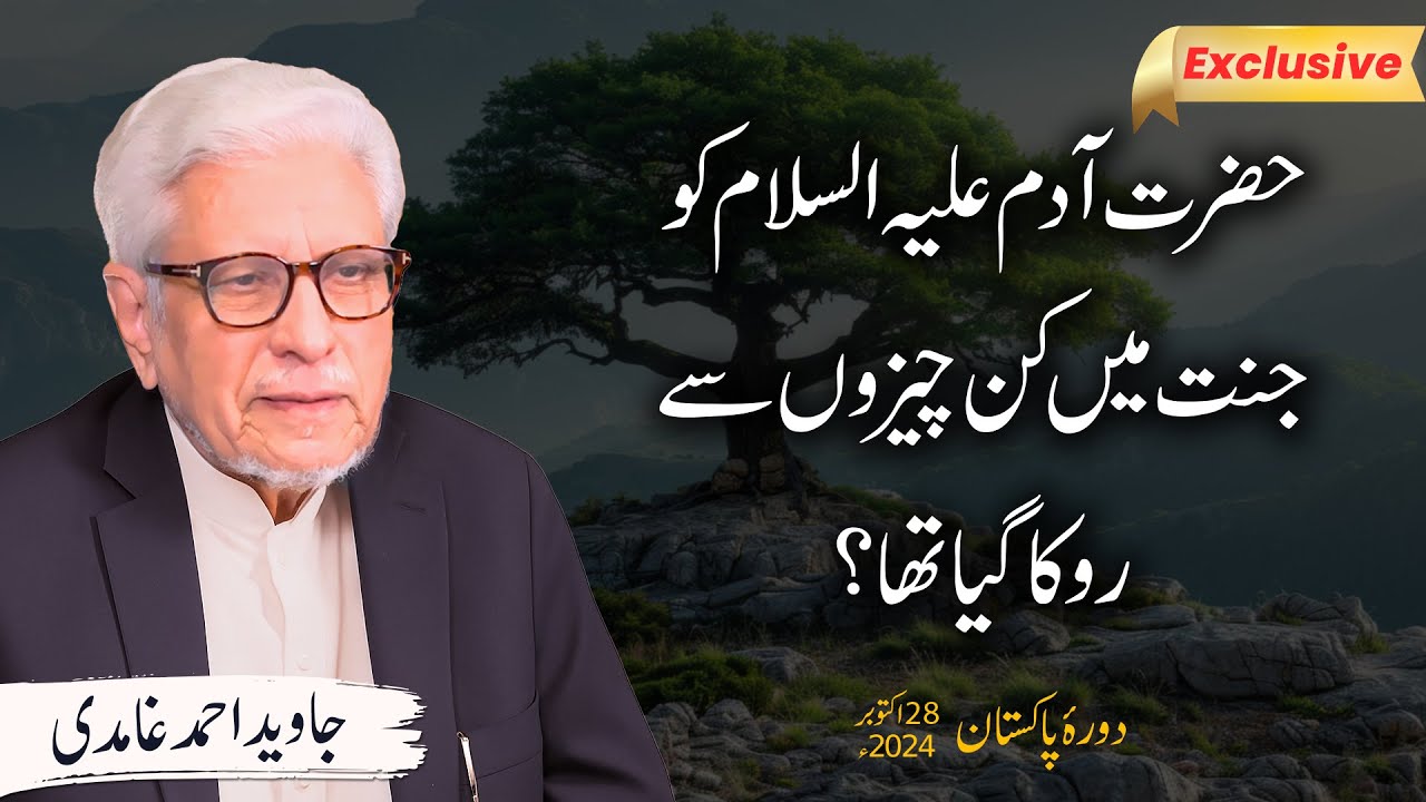 Hazrat Adam (as) ko Jannat mein kin chezon se roka gaya tha? | Javed ...