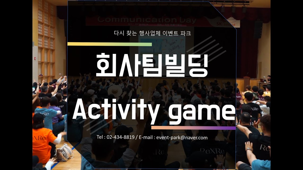 회사워크샵 팀빌딩프로그램 Activity Game 런닝맨프로그램 Youtube