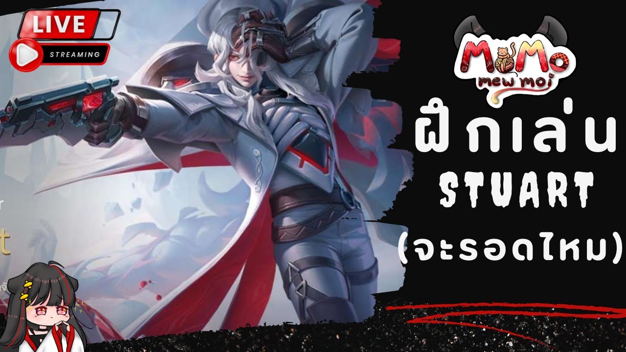 Live : ROV : Arena of Valor ฝึกเล่น Stuart (สจ๊วต)#rov #momomewmoi # ...