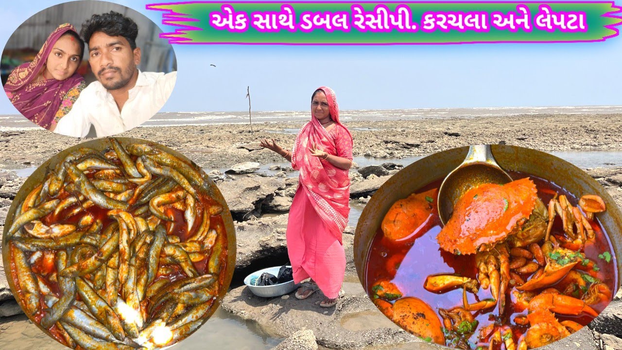 એક સાથે ડબલ રેસીપી. કરચલા અને લેપટા 🦀Aj to dabal recipe. Crab.. lepta 🦞 ...