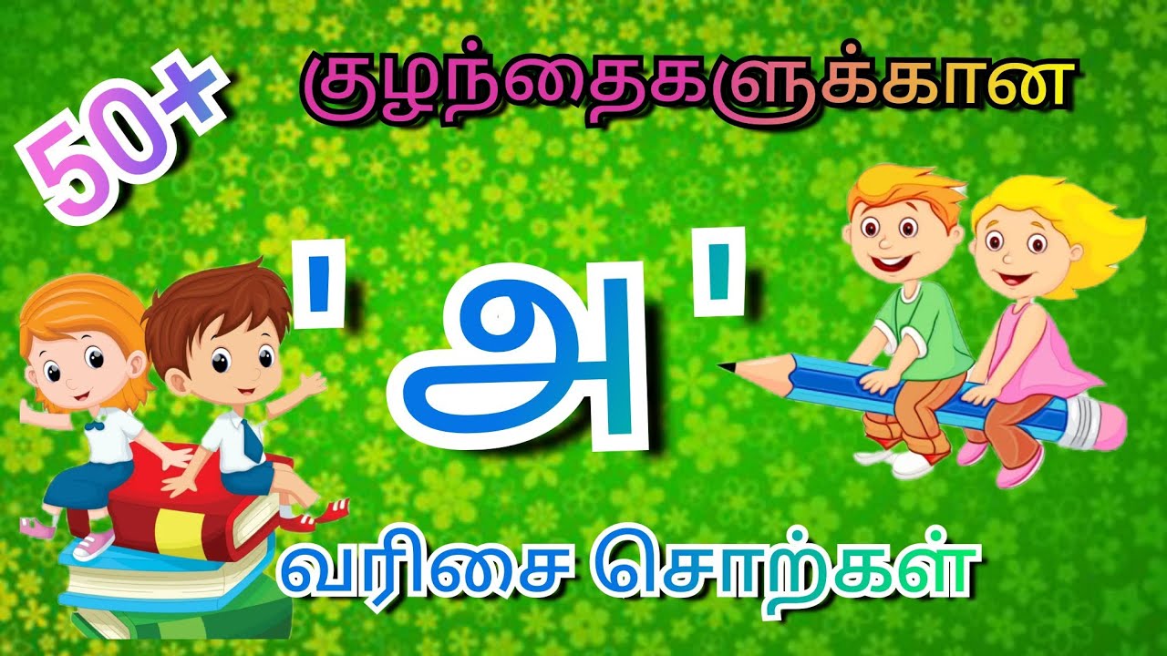 ' அ' வரிசை சொற்கள் | Tamil alphabet for kids| a varisai sorkal | அ ...