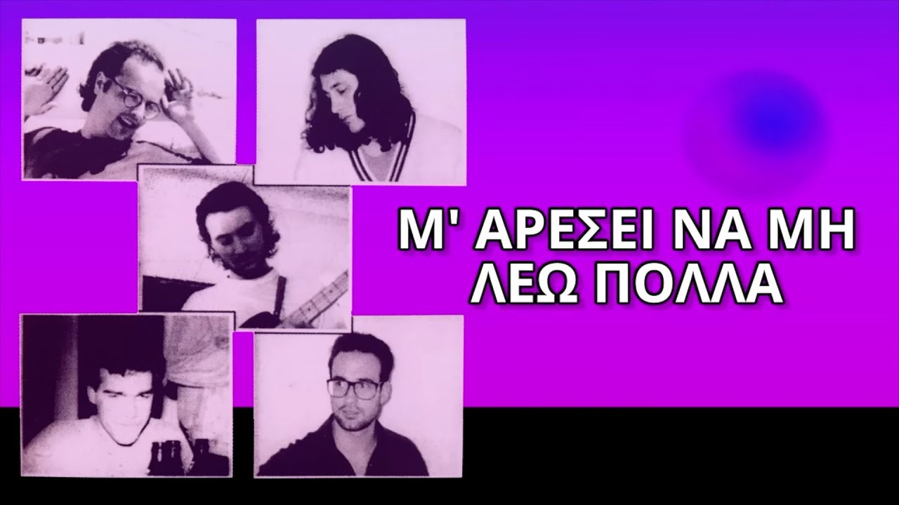 Υπόγεια Ρεύματα - Μ΄αρέσει να μη λέω πολλά (Στίχοι - Lyrics) | Greek ...