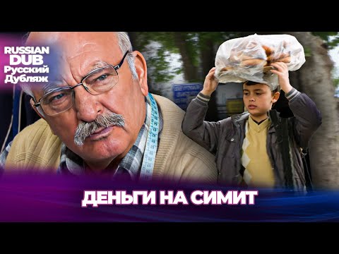 Деньги На Симит - Simit Parası - Русскоязычные турецкие фильмы