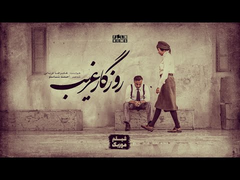 ‎فیلم موزیک اختصاصی فیلم نیوز با صدای علیرضا قربانی
